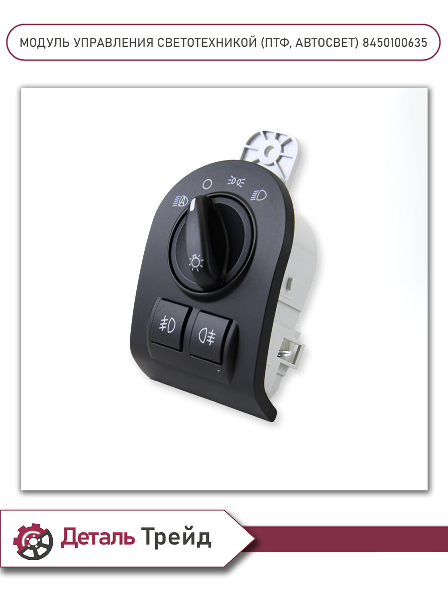 Блок управления светотехникой люкс (с ПТФ, автосвет, белая подсветка) LADA для а/м Granta FL, Kalina 2, 8450100635