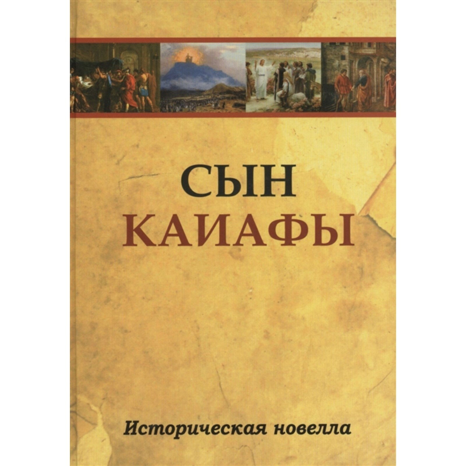 Сын Каиафы. Повесть о человеке, который первым вошел в рай