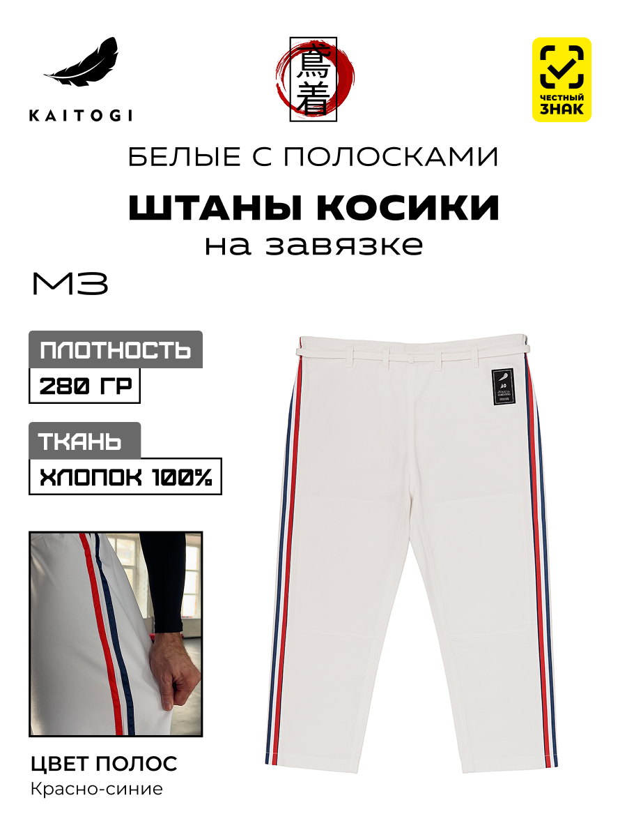 Брюки штаны для Косики карате белые с завязками красно-синие