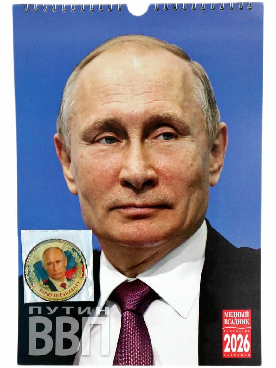 Календарь настенный на спирали Владимир Путин 2026+ магнит "Верю Президенту"