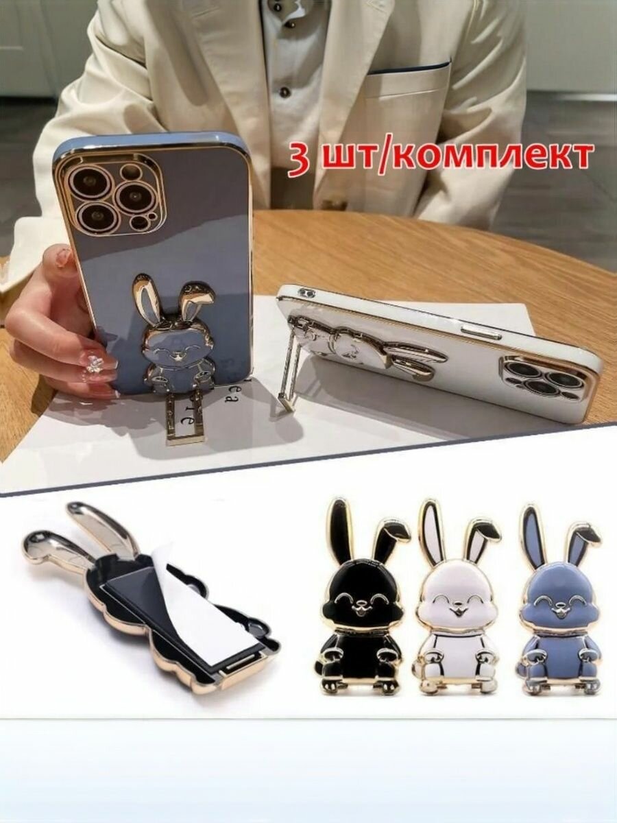 Держатель для телефона Rabbit, 3 шт/комплект, складной кронштейн