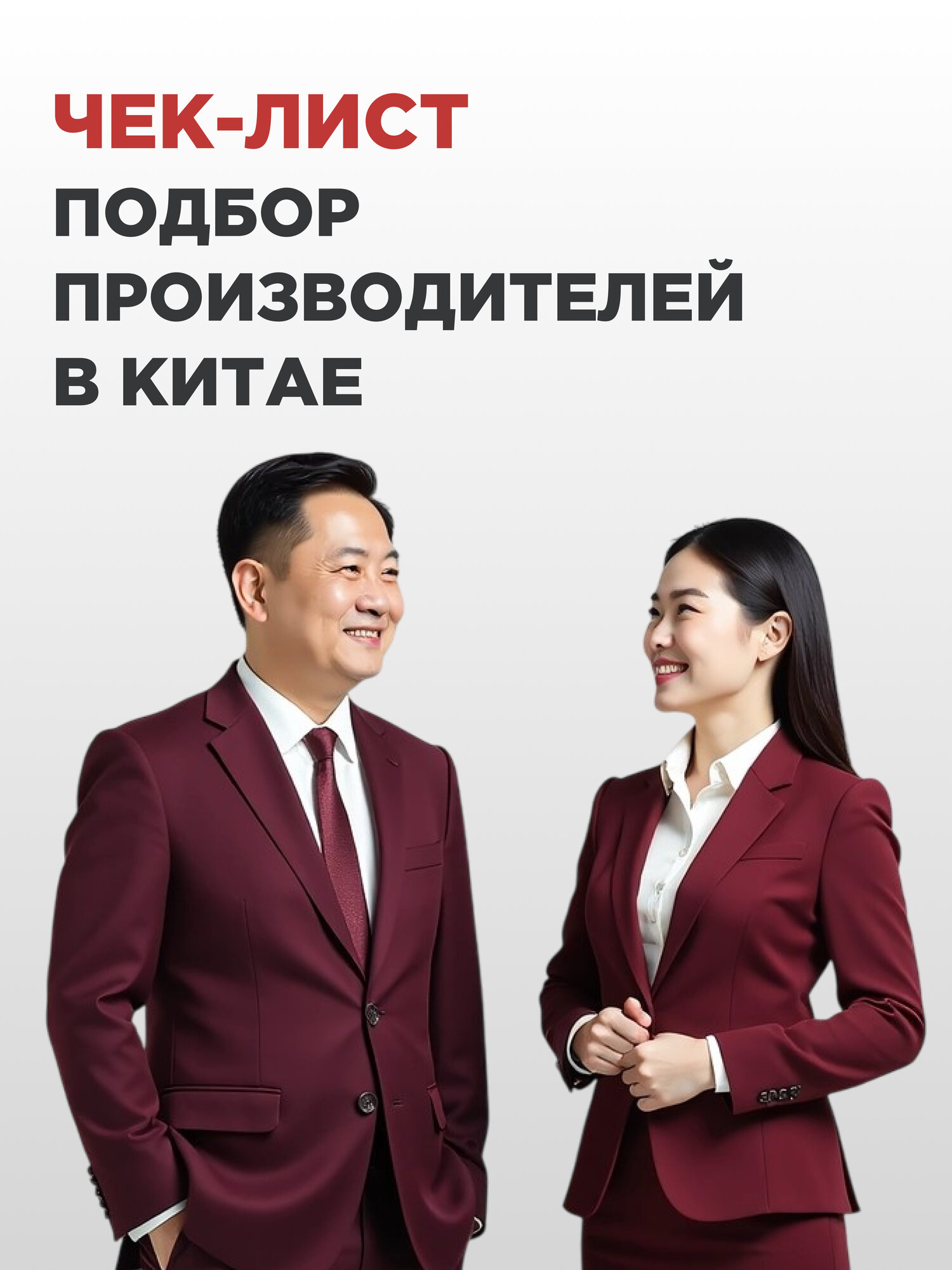 Бизнес с Китаем. Как найти производителя товаров в Китае. Чек лист от Ирины Чащиной, эксперта по работе с Китаем