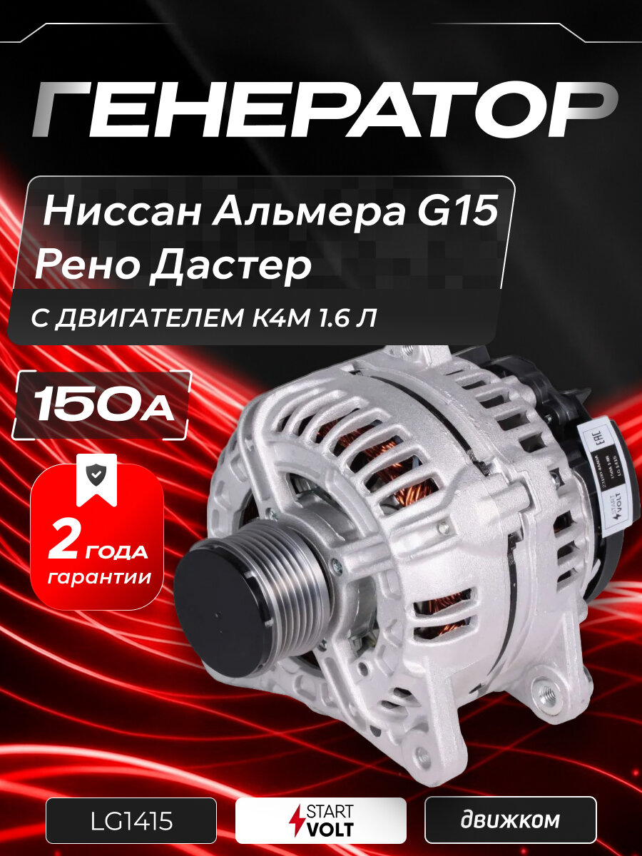 Генератор Ниссан Альмера G15, Рено Дастер 1.6 К4М (150А) STARTVOLT LG1415 / 0124525140