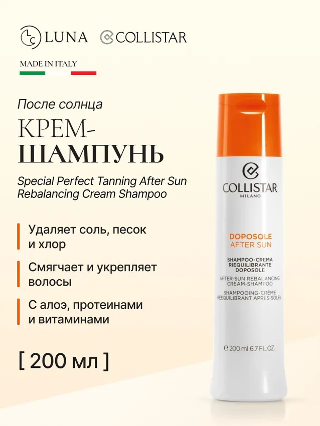 Collistar - Восстанавливающий Крем-шампунь после загара, After-sun Rebalancing Cream-shampoo, 200 ml