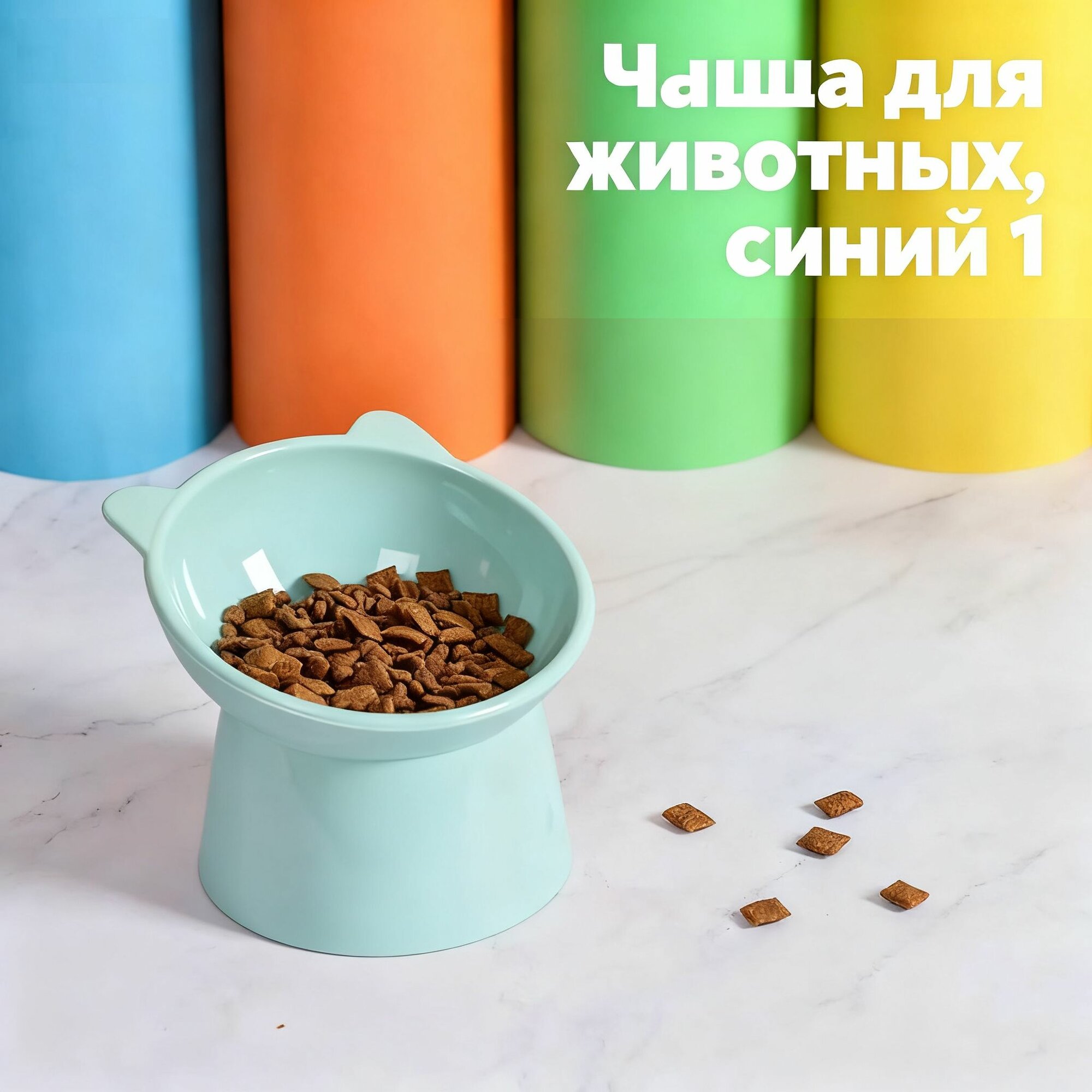 Миска для домашних животных для кошек и собак, защита для шеи, высокая миска для ног, синяя