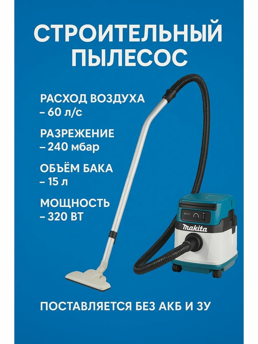 Пылесос строительный аккумуляторный DVC150LZ Makita, оригинал