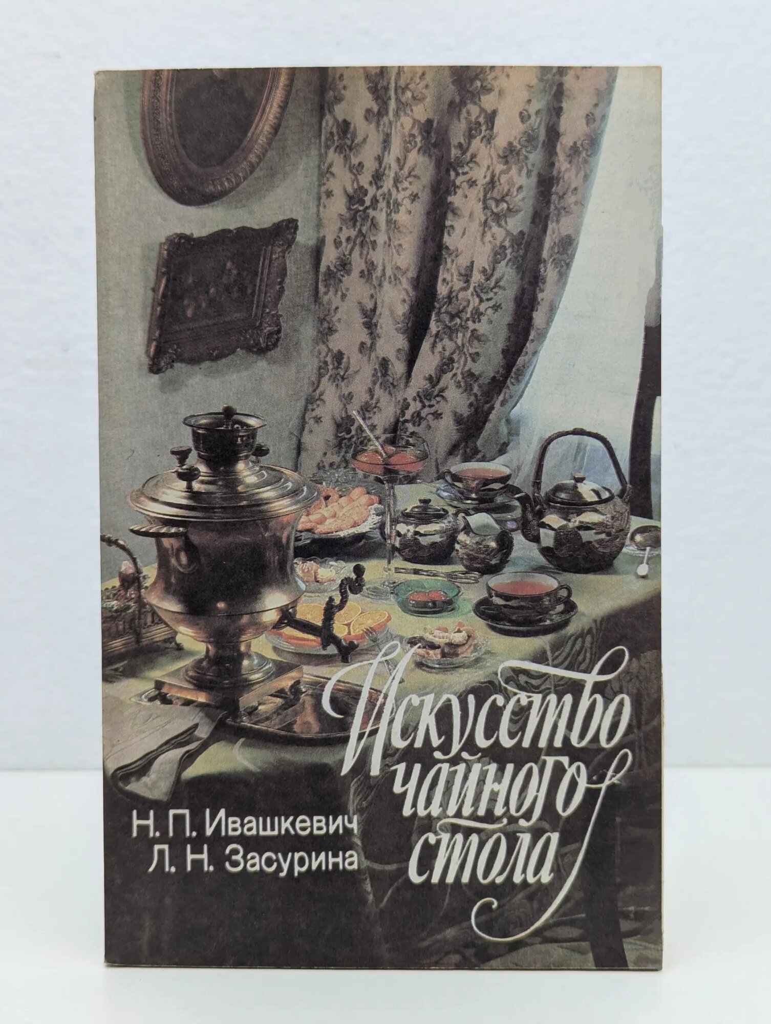 Искусство чайного стола Ивашкевич Наталья Павловна, Засурина Лидия Николаевна 1990