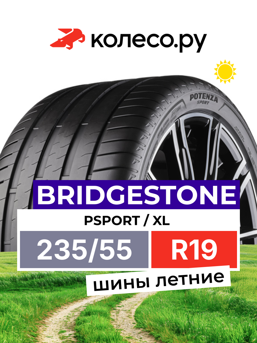 Шины летние Бриджстоун PSPORT 235/55 R19 105Y XL нешипованная летняя резина