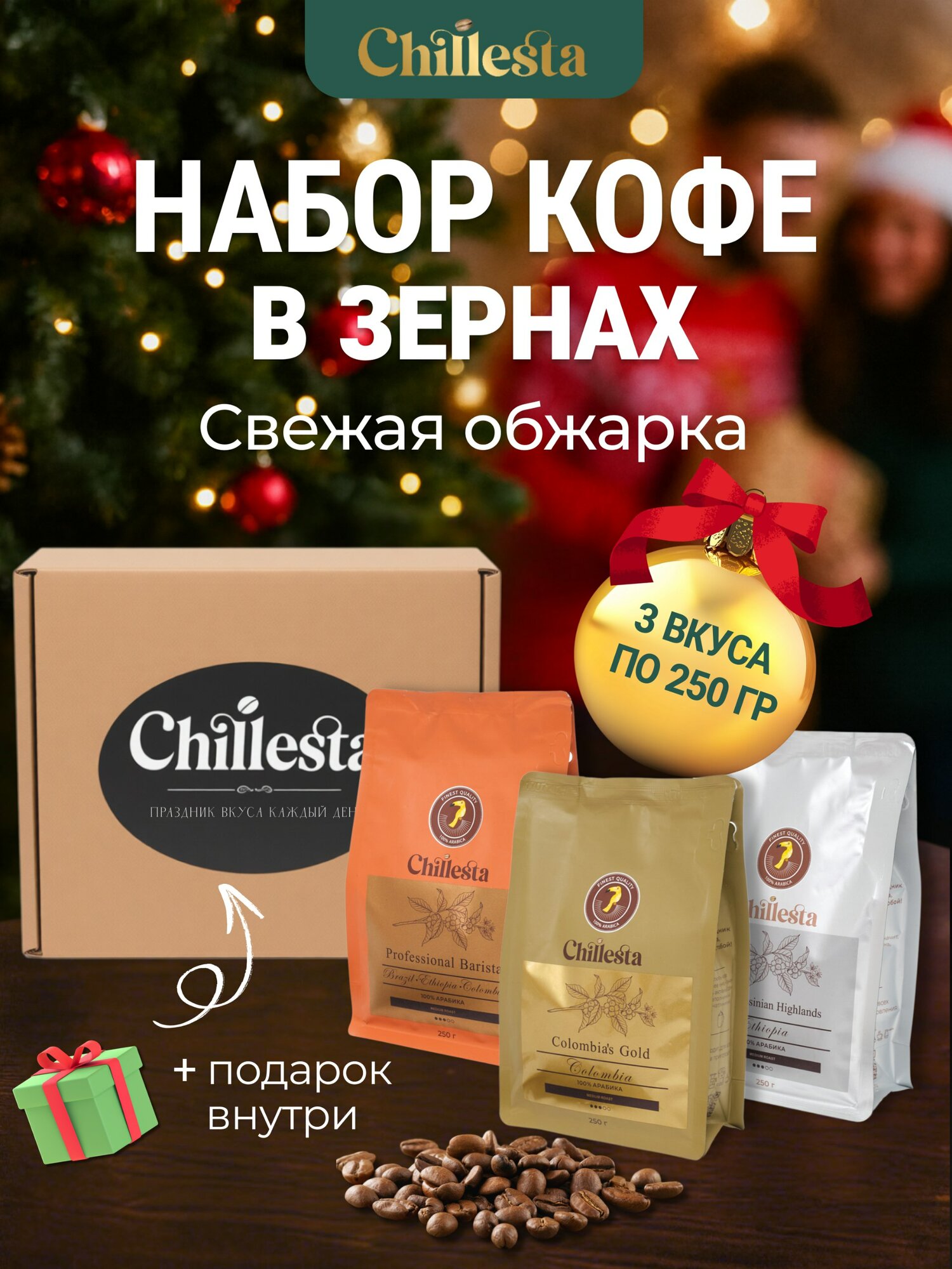 Подарочный Набор зерновой кофе Chillesta THE ABYSSINIAN HIGHLANDS+COLOMBI'S GOLD, 750г, 100% Арабика