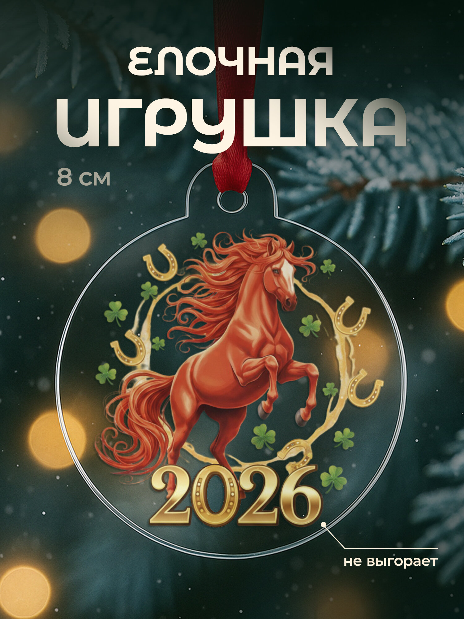 Елочная игрушка новогодняя плоская, акрил, 8 см с принтом Символ года 2026