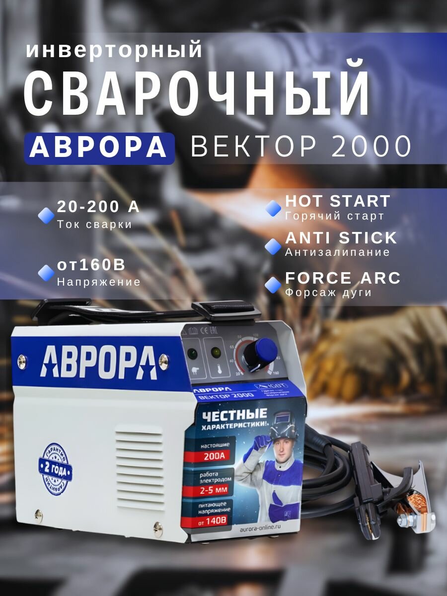 Сварочный инвертор аврора Вектор 2000 8,4кВт 20-200А 220В диаметр электрода 1,6- 5 мм Aurora
