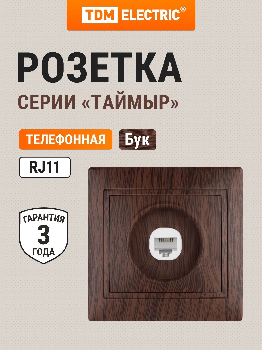 Розетка телефонная RJ11 "ЭКО" (бук), серия "Таймыр" TDM Electric