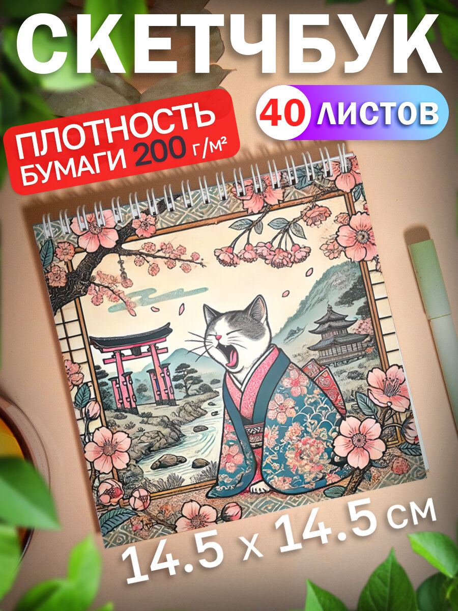 Скетчбук для рисования скетчинга Котик 40 листов