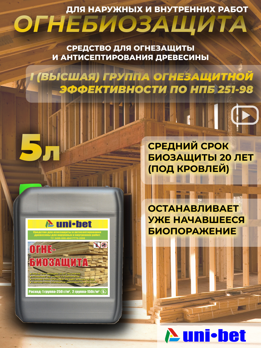 Огнебиозащита для дерева пропитка огнеупорная 5л