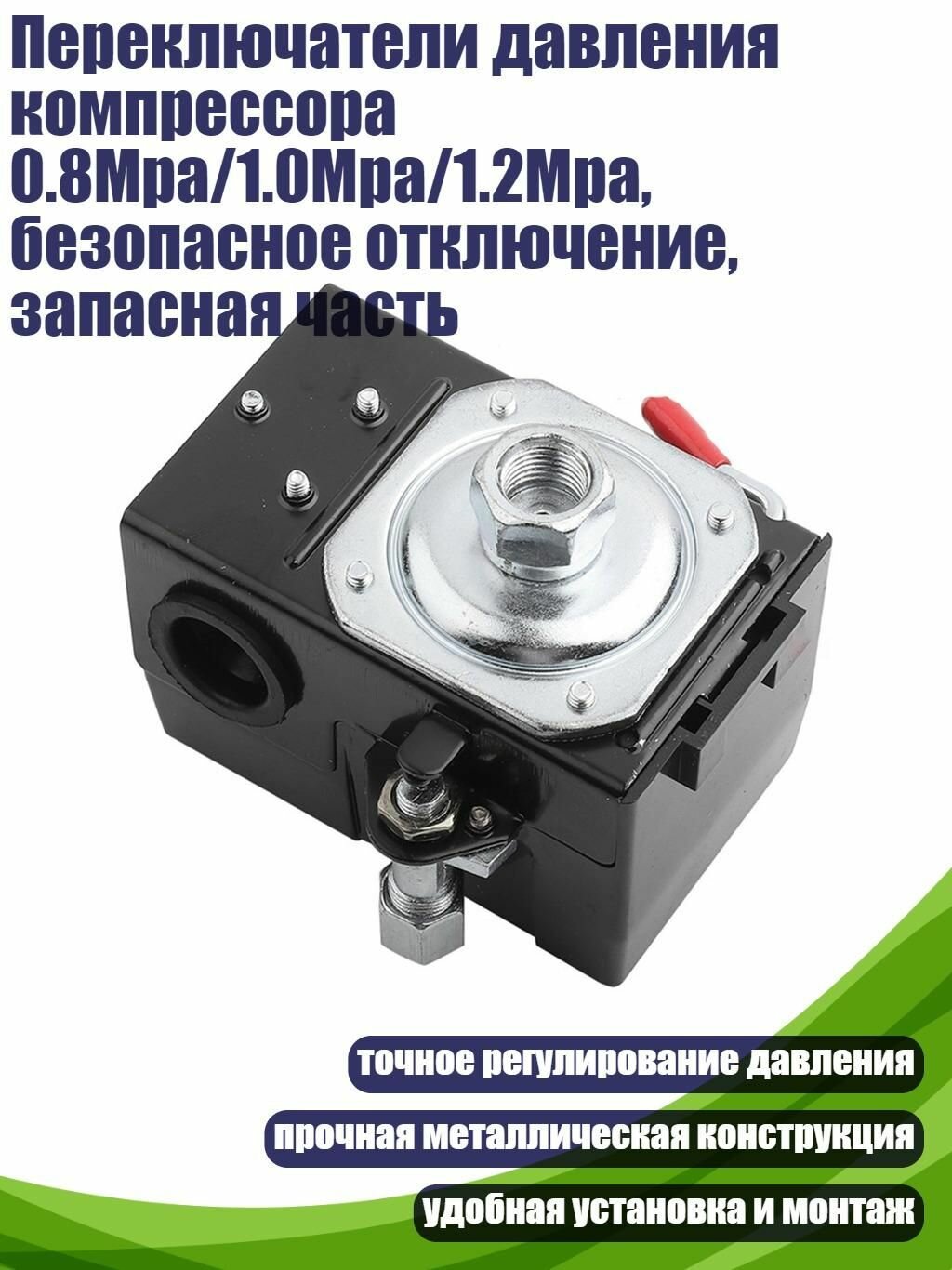 Переключатели давления компрессора 0.8Mpa/1.0Mpa/1.2Mpa, безопасное отключение, запасная часть, 1,0Мпа
