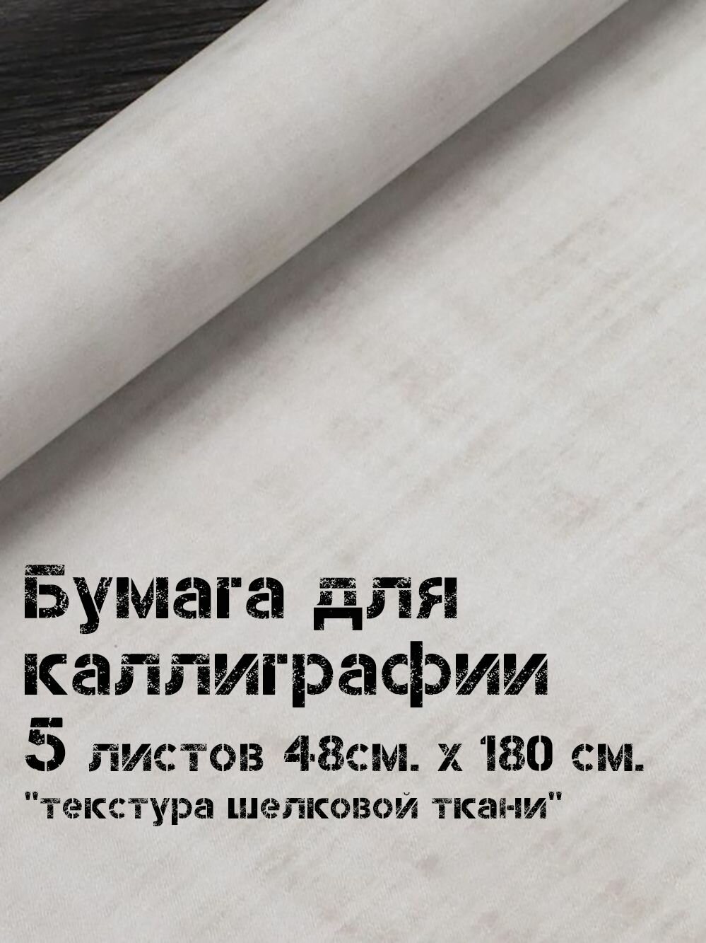 Бумага для каллиграфии рисовая 5 листов 48х180см в рулоне