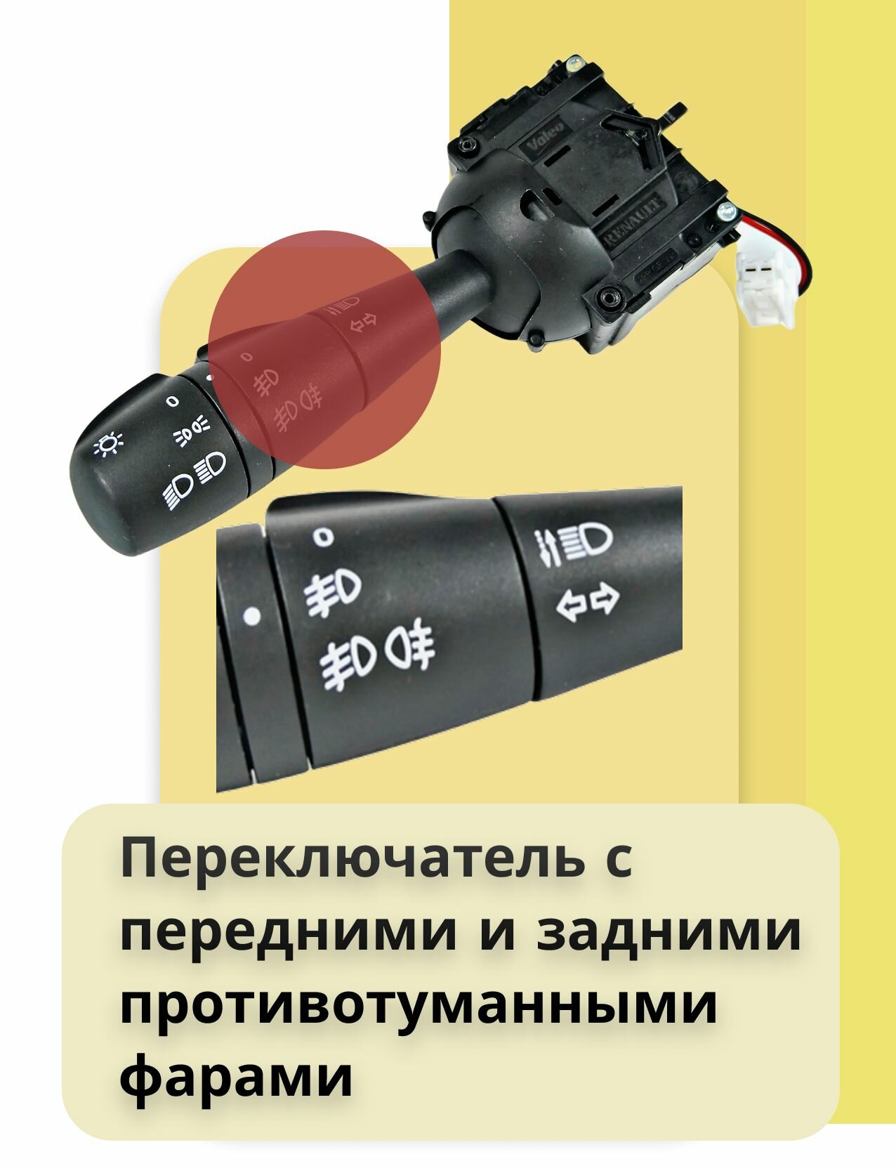Подрулевой переключатель поворотников и света с ПТФ Подходит для Веста до 2022г. в./ Renault Duster 2015>, Logan, Sandero, Kaptur 255401303R оригинал