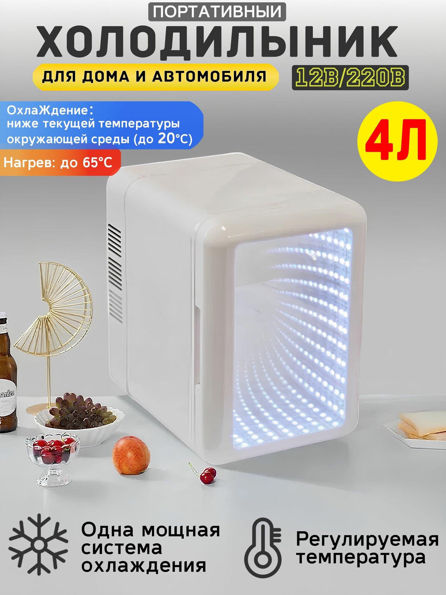 Холодильник, Мини холодильники для автомобилей и дома, мини-бары для напитков и еды,18*24*24cm, с функцией охлаждения и подогрева, 4 л, белое