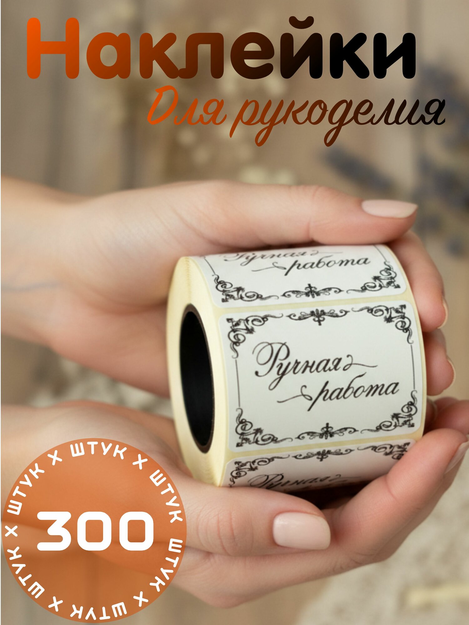 Наклейки Ручная работа в рулоне 58х40 мм 300 штук