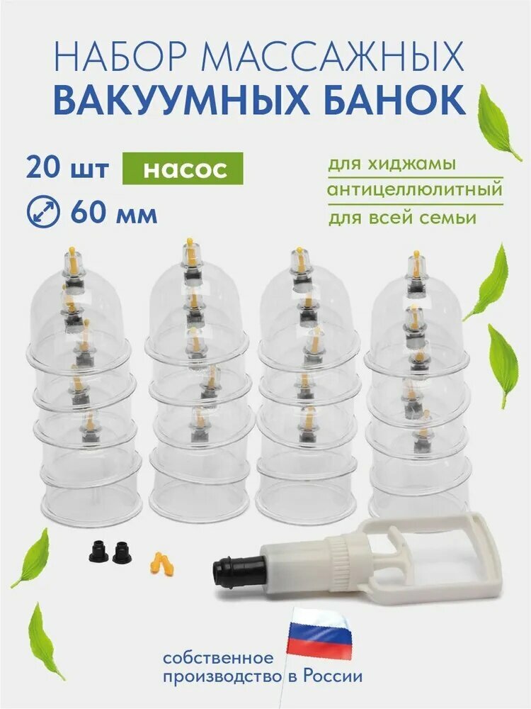 Вакуумные банки для массажа и хиджамы 20 шт