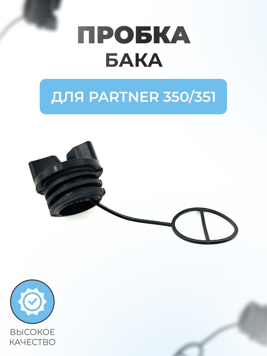 Пробка топливного бака бензопилы для Partner 350/351