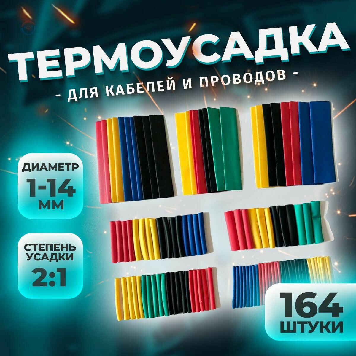Набор термоусадочных трубок 164 шт, 8 размеров, универсальная термоусадка для изоляции проводов, кабелей, автозвука и рыболовных снастей, огнестойкий полиолефин