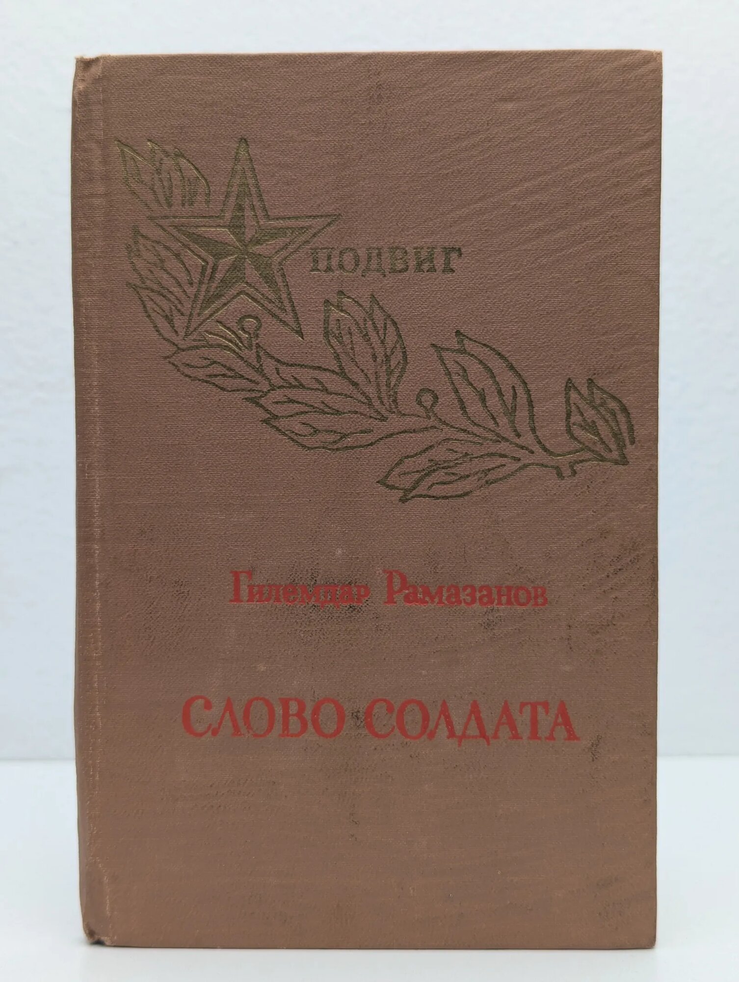 Слово солдата Рамазанов Гилемдар 1976