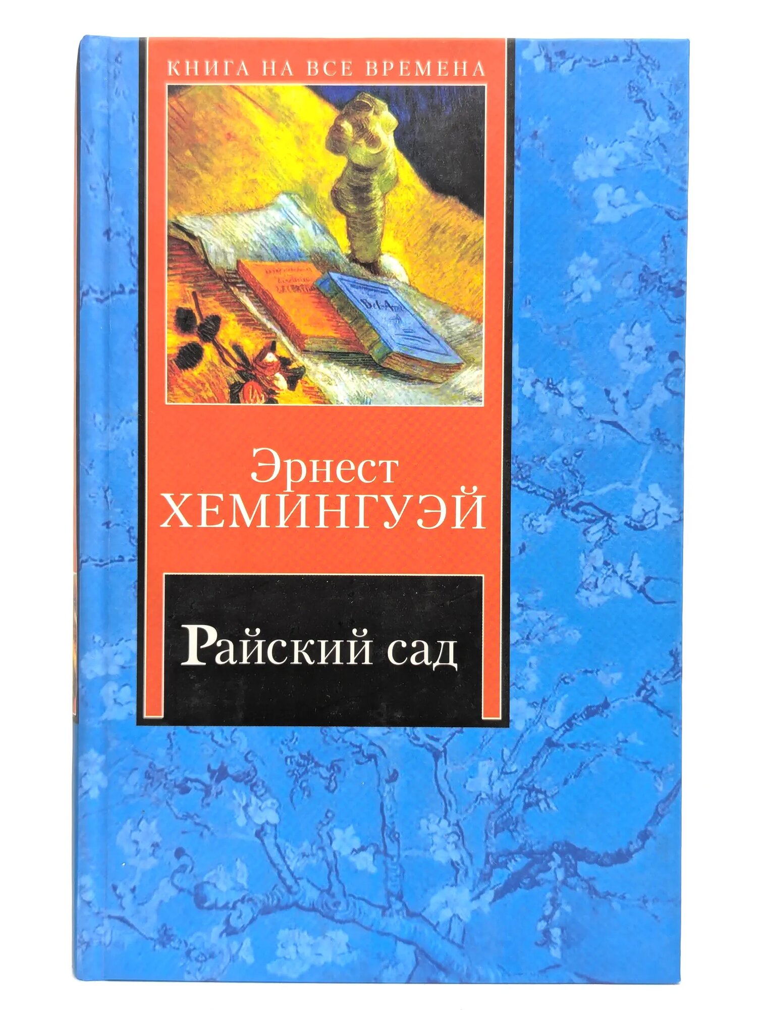 Райский садАСТ Эрнест Миллер Хемингуэй 2005