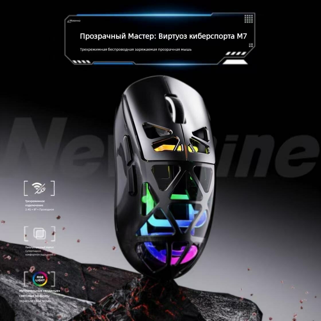 Newmine M7 Трёхрежимная RGB игровая мышь (водяное охлаждение, лёгкая)