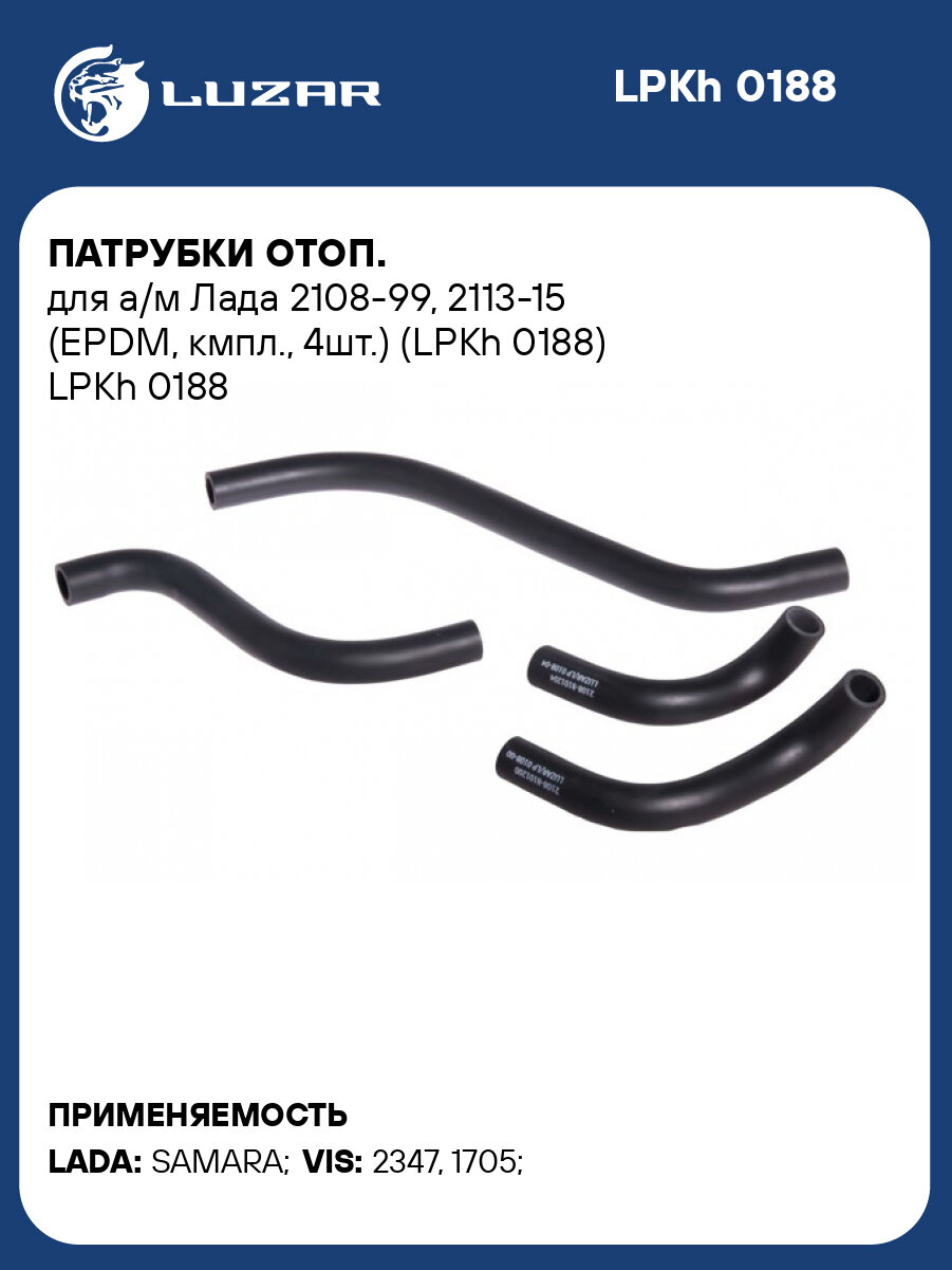 Патрубки отоп. для а/м Лада 2108-99, 2113-15 (EPDM, кмпл, 4шт.) (LPKh 0188) LPKh 0188 LUZAR