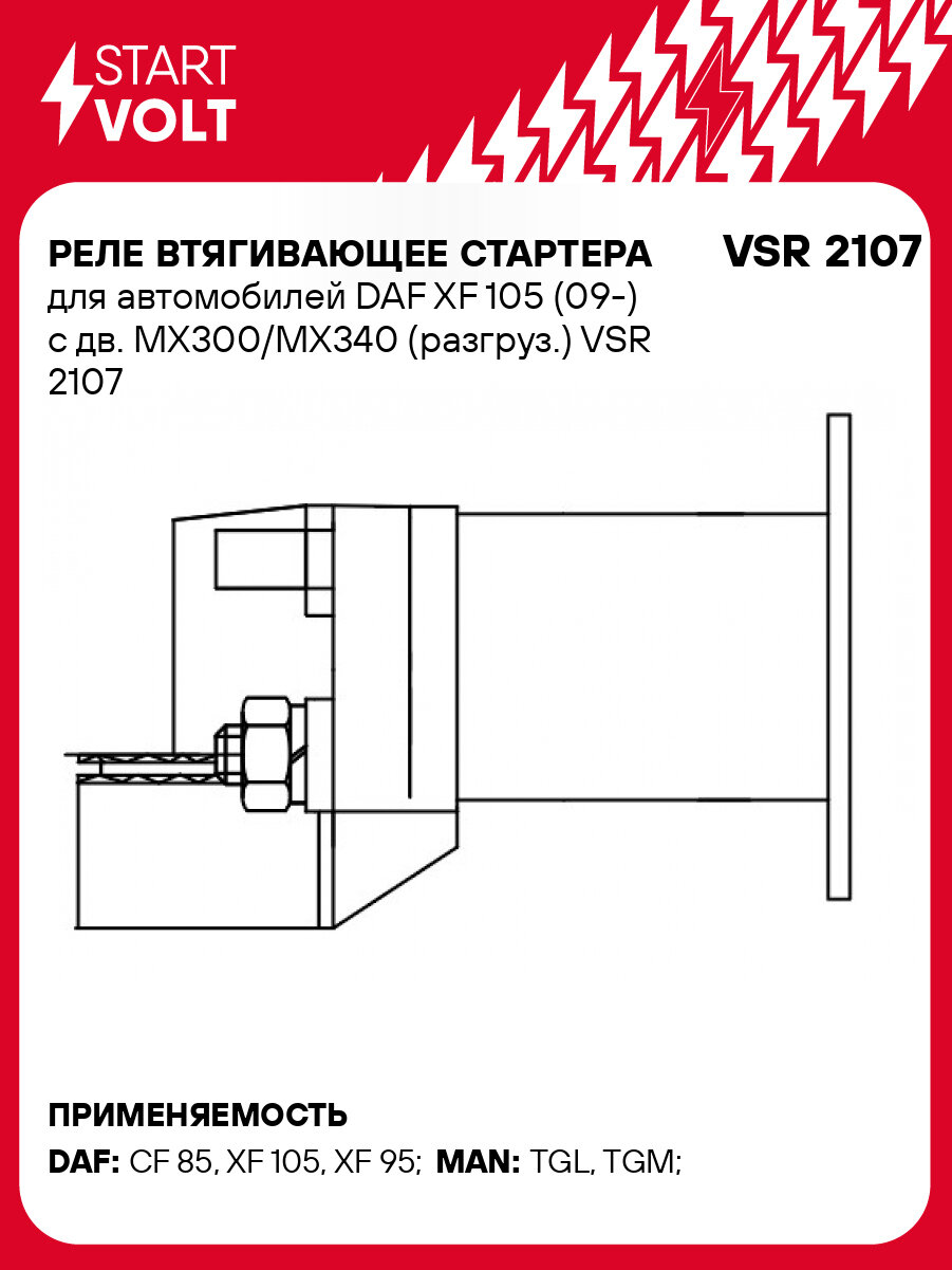 Реле втягивающее стартера для автомобилей DAF XF 105 (09-) с дв. MX300/MX340 (разгруз.) VSR 2107 StartVolt