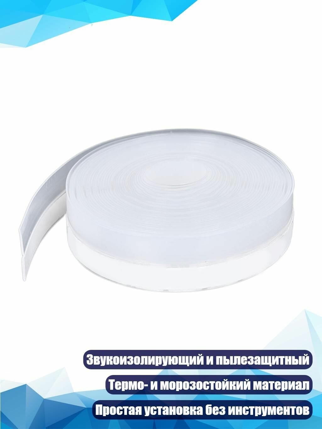 Самоклеящаяся уплотнительная лента для раздвижных дверей