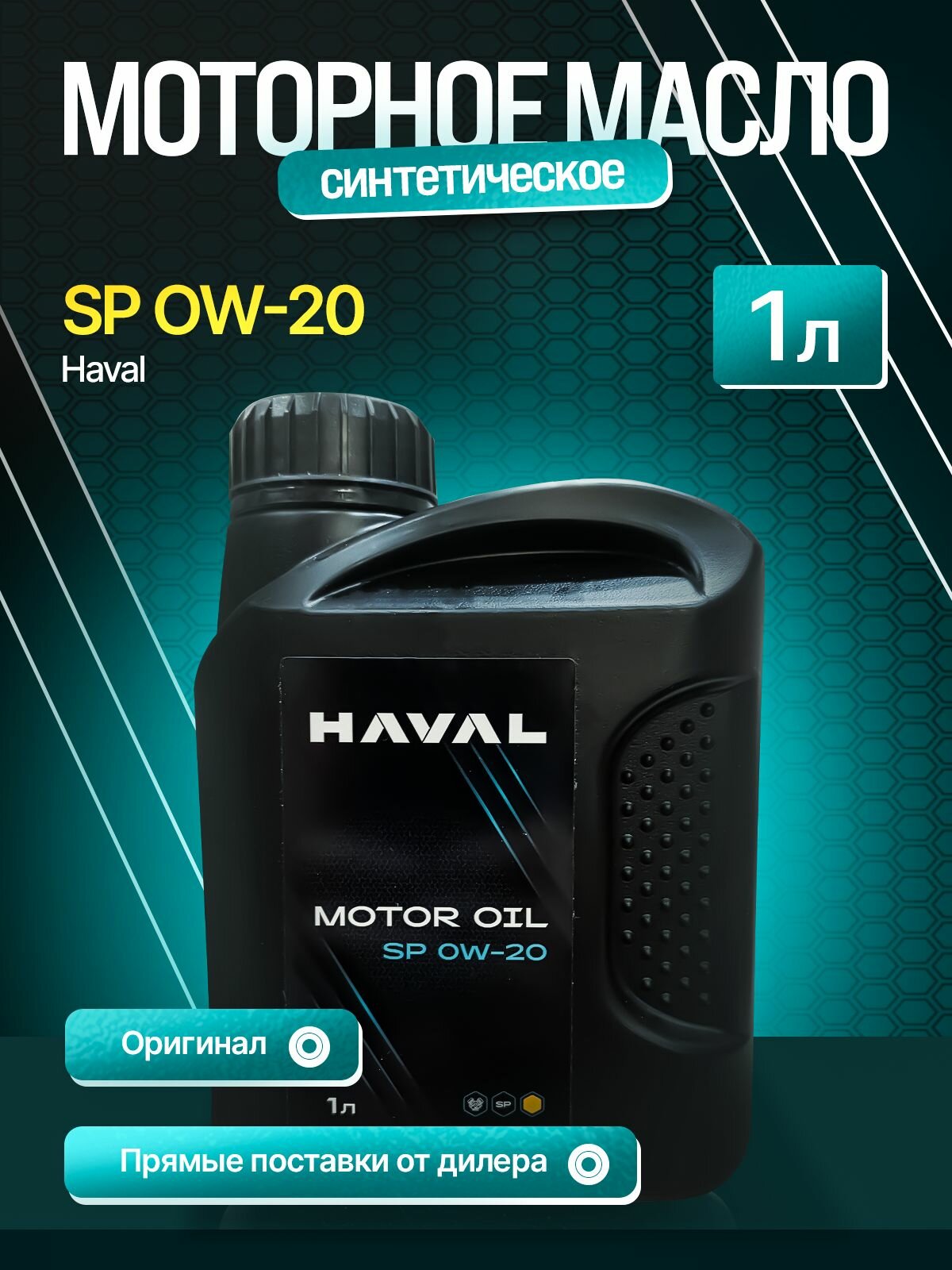 Моторное масло Haval SP 0W-20 2230522