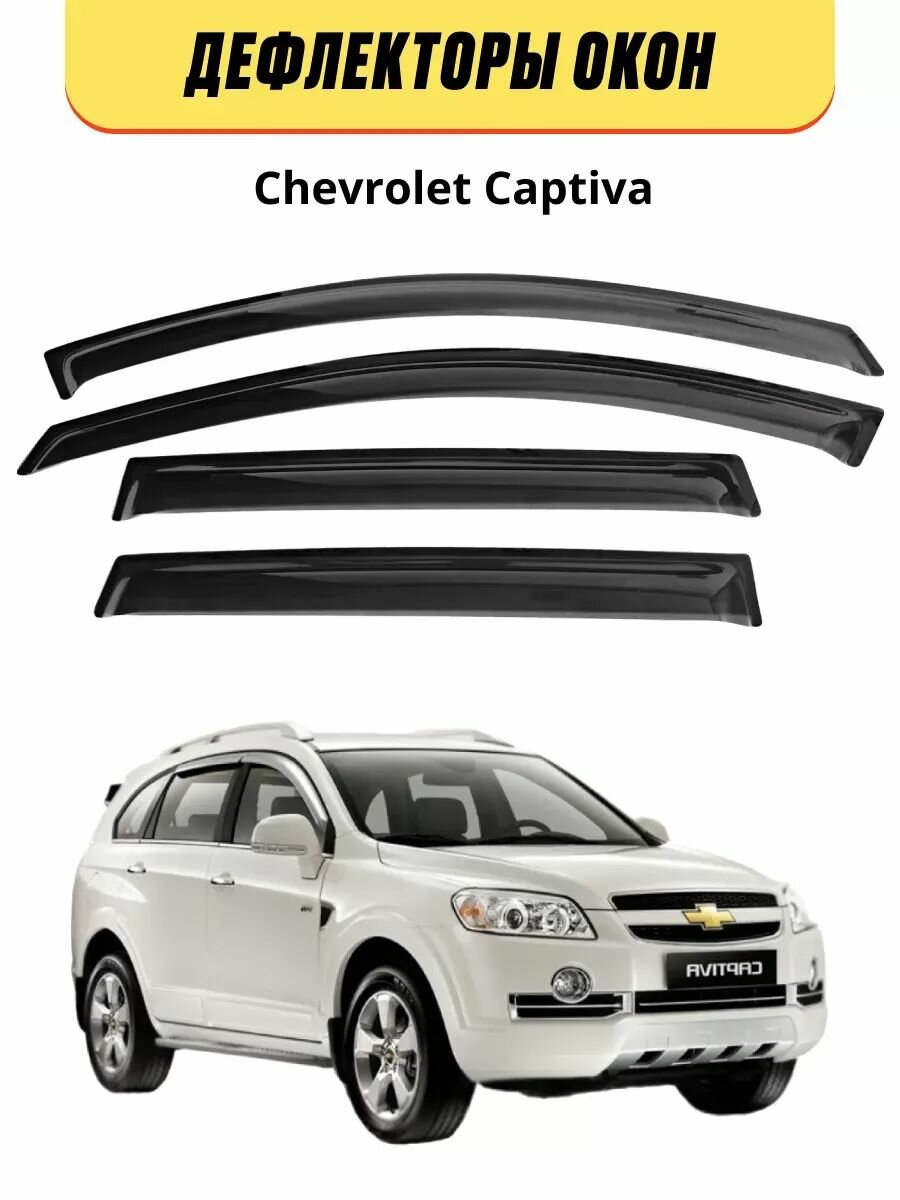 Дефлекторы для окон CHEVROLET CAPTIVA I 2006-2016 кроссовер