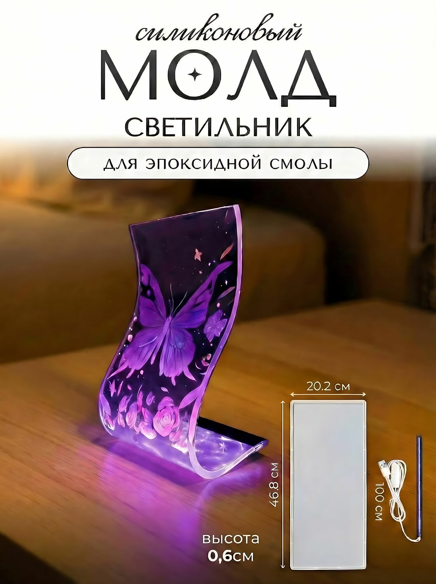 Силиконовая форма для эпоксидной смолы / молд светильник 46,8х20,2 см