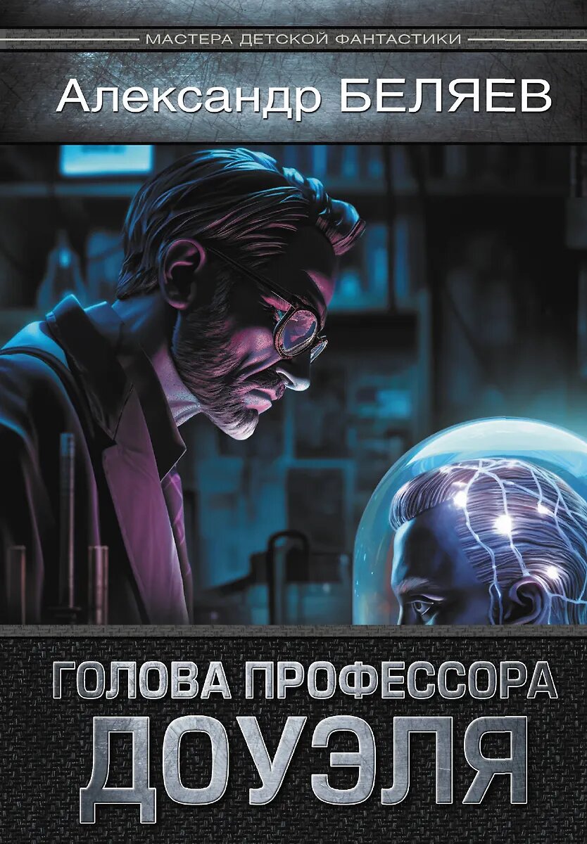 Роман АСТ Голова профессора Доуэля Беляев А. Р, 2023 г