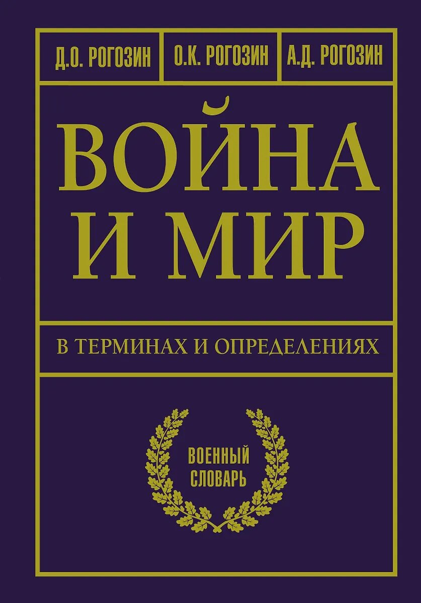 Военный словарь АСТ Война и мир в терминах и определениях. Рогозин Д. О, 2023 г