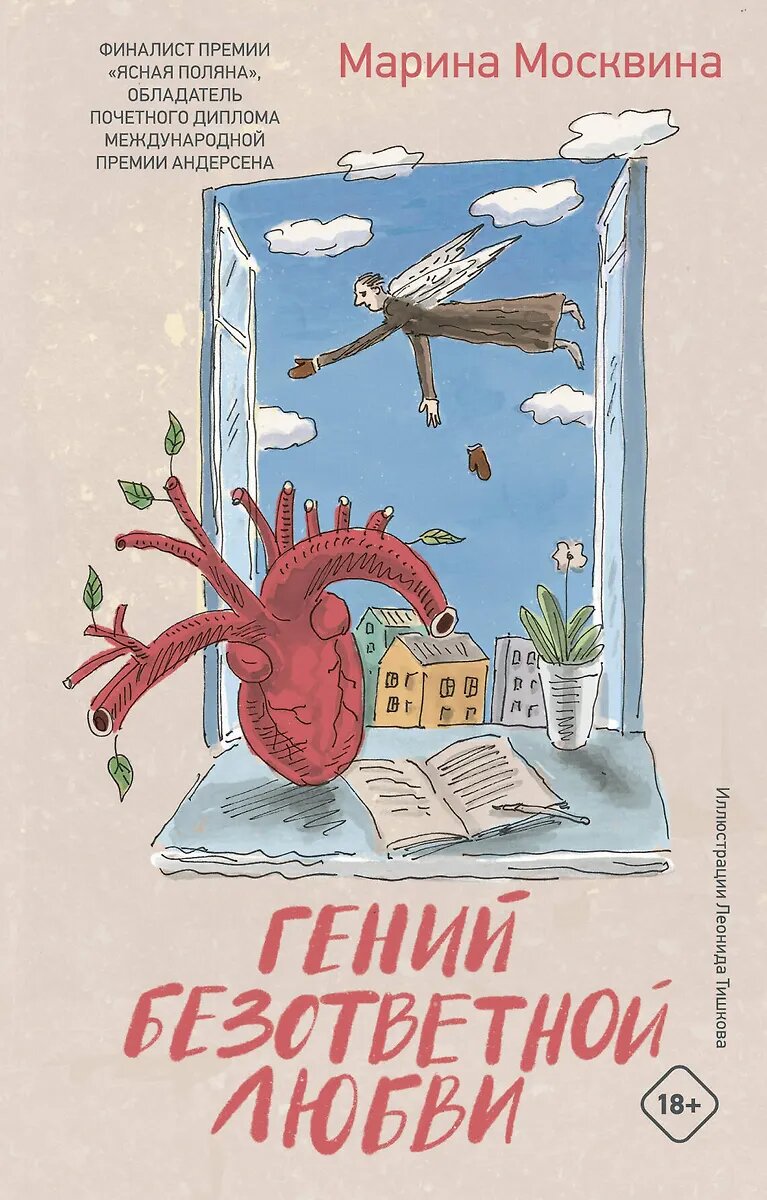 Сборник эссе АСТ Гений безответной любви Москвина М. Л, 2025 г