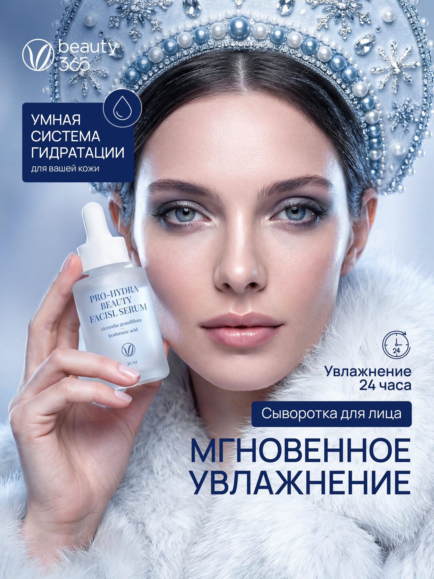 Beauty 365 Сыворотка для лица Моментальное увлажнение, 30 мл
