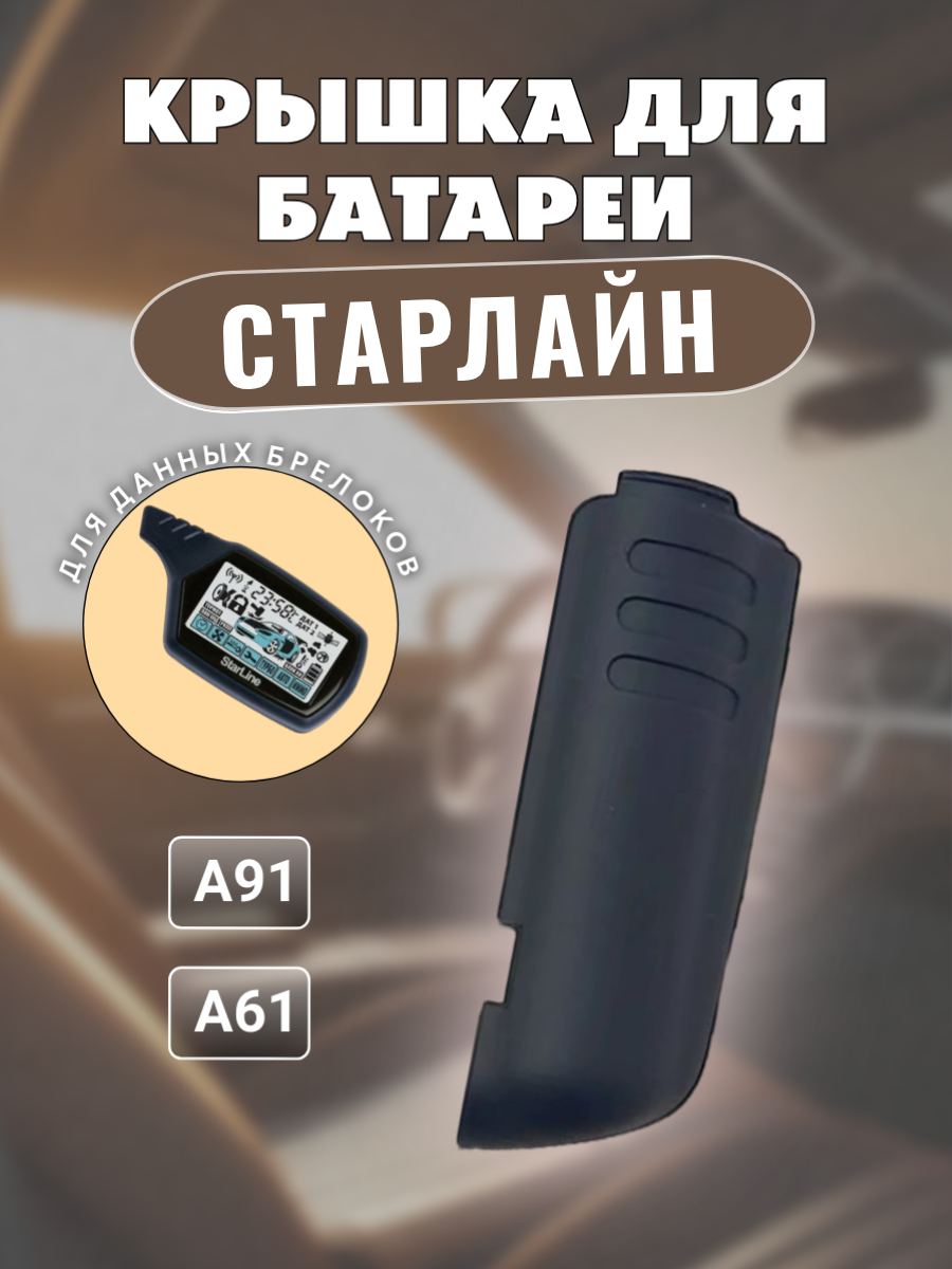 Крышка для пульта Allkey, для Старлайн A61/A91, пластик, черный