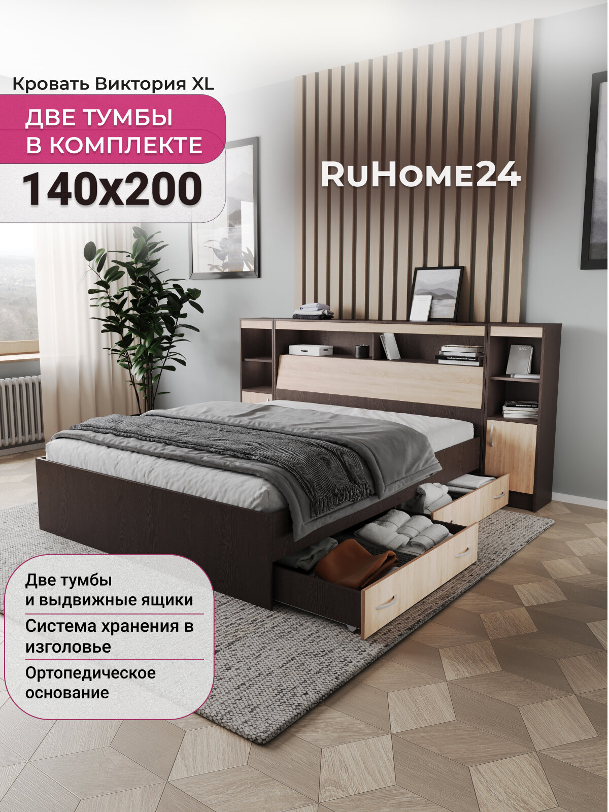 Кровать Виктория XL 140х200, ортопедическое основание, с прикроватным блоком, тумбами и 2-мя ящиками, венге/сонома