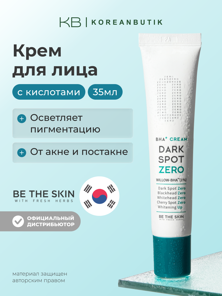 Точечный крем от пигментации | Be The Skin BHA+ Dark Spot ZERO Cream 35g
