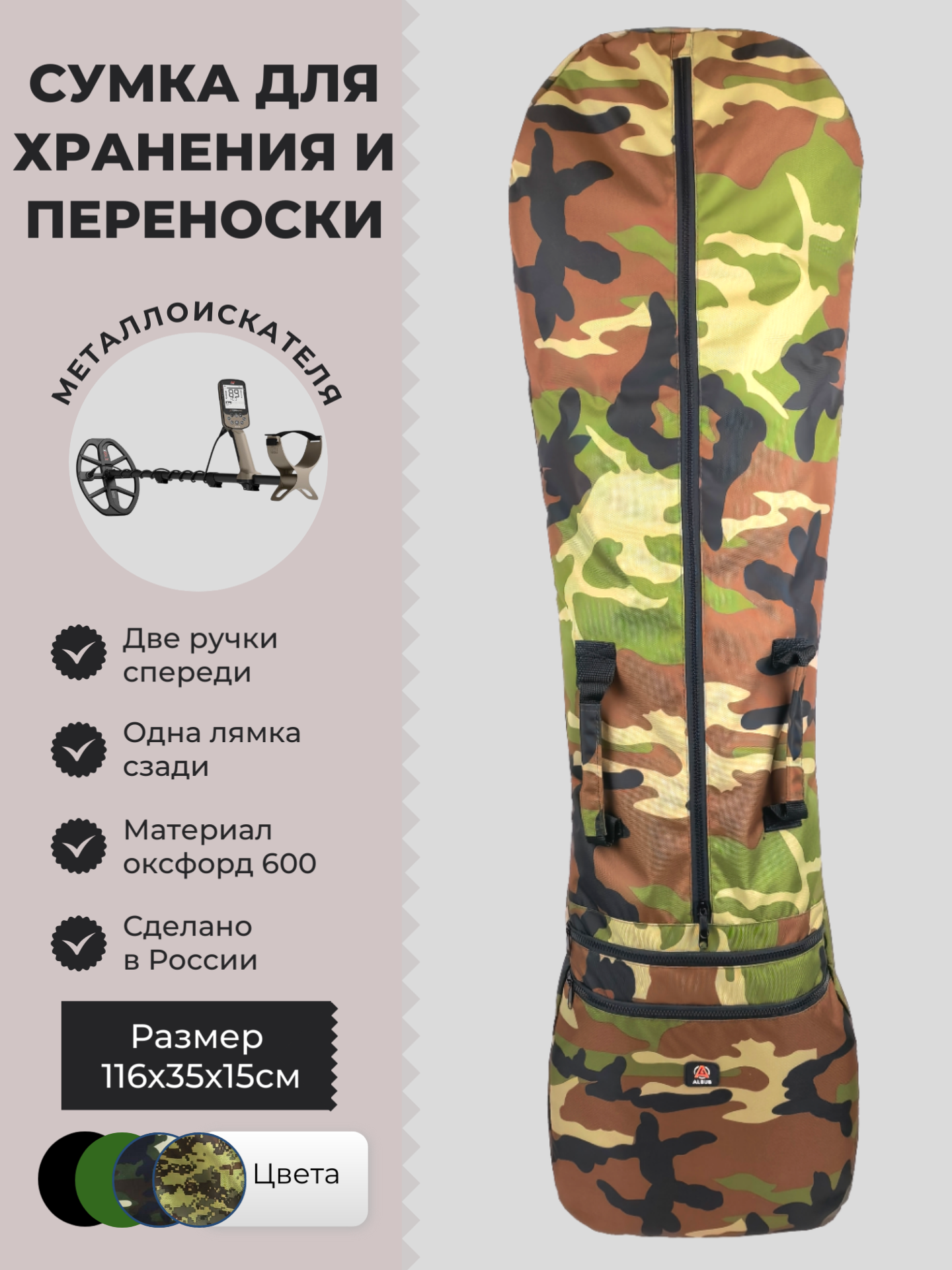 Сумка универсальная для хранения и транспортировки металлоискателя (камуфляж)