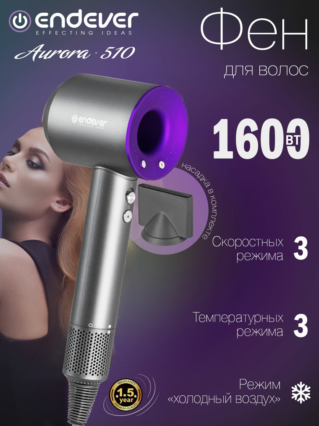 Фен для волос Endever Aurora-510/ 3 скоростных и 4 температурных режима