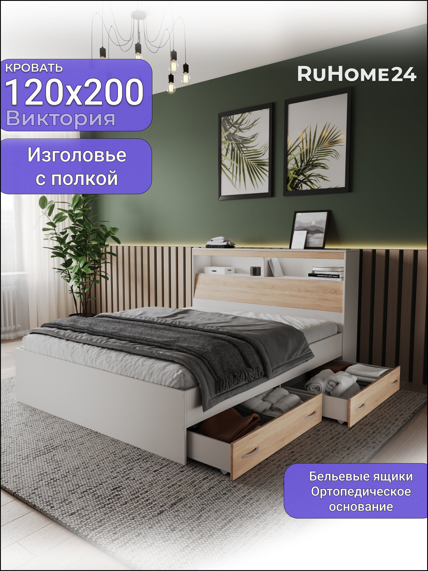 Кровать Виктория 120х200, ортопедическое основание, с прикроватным блоком и 2-мя ящиками, белый/сонома