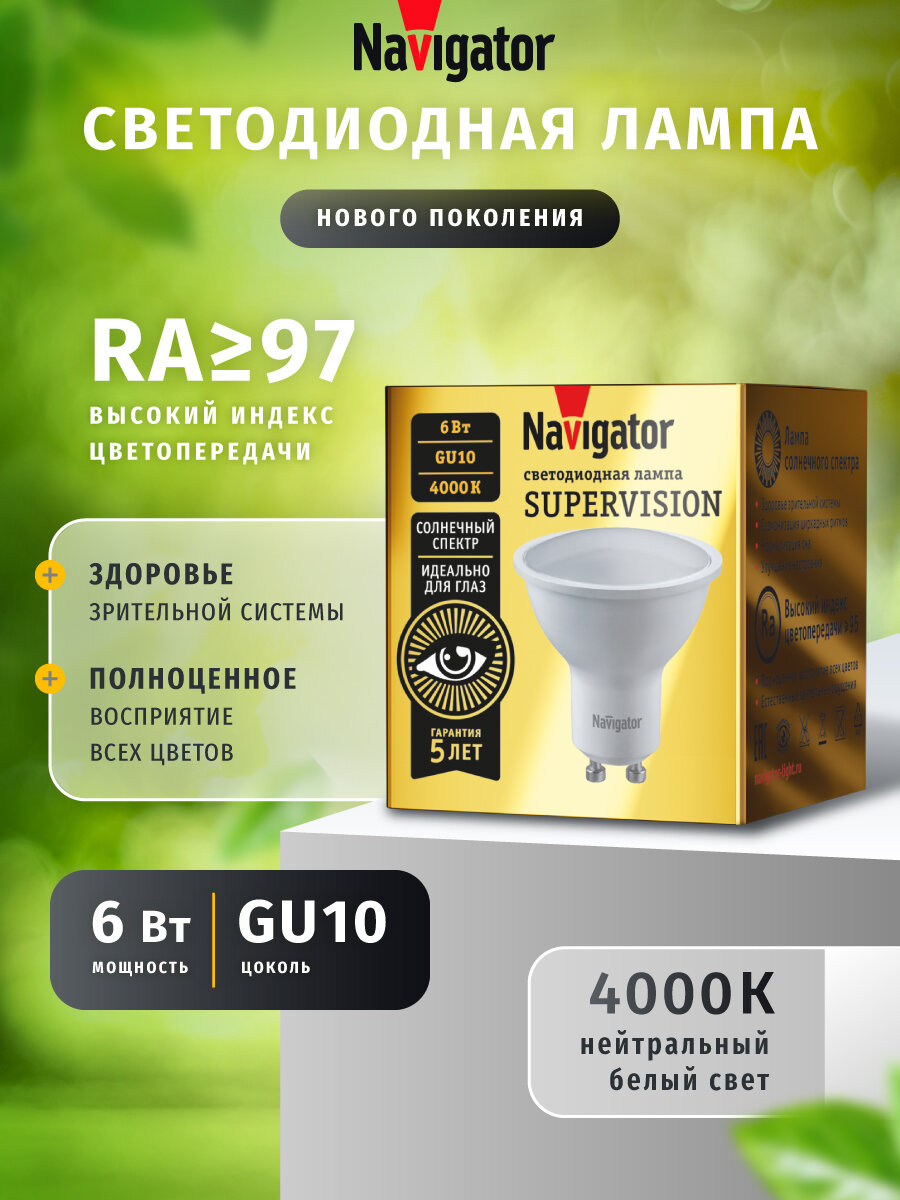 Лампа светодиодная солнечного спектра Navigator 95 465 Supervision, 6 Вт, GU10, нейтральный белый свет 4000К, 1 шт