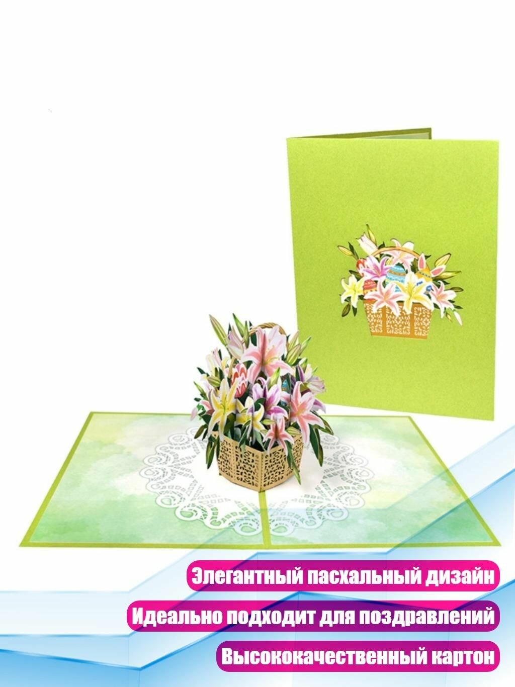 3D-открытка Пасхальная корзинка с цветами
