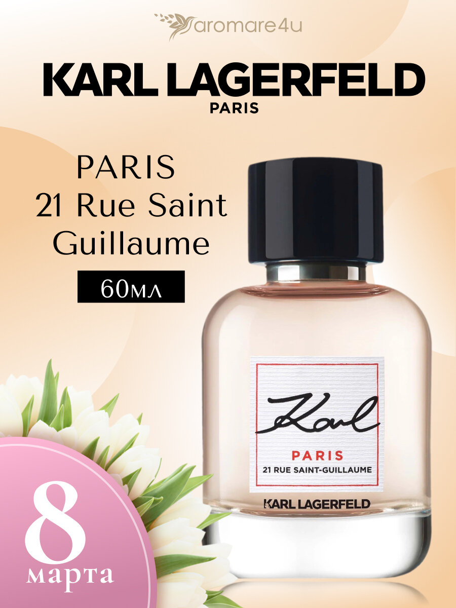 Духи женские. Парфюмерная вода Karl Lagerfeld 21 Rue Saint Guillaume. Карл Лагерфельд. Для женщин. 60мл.