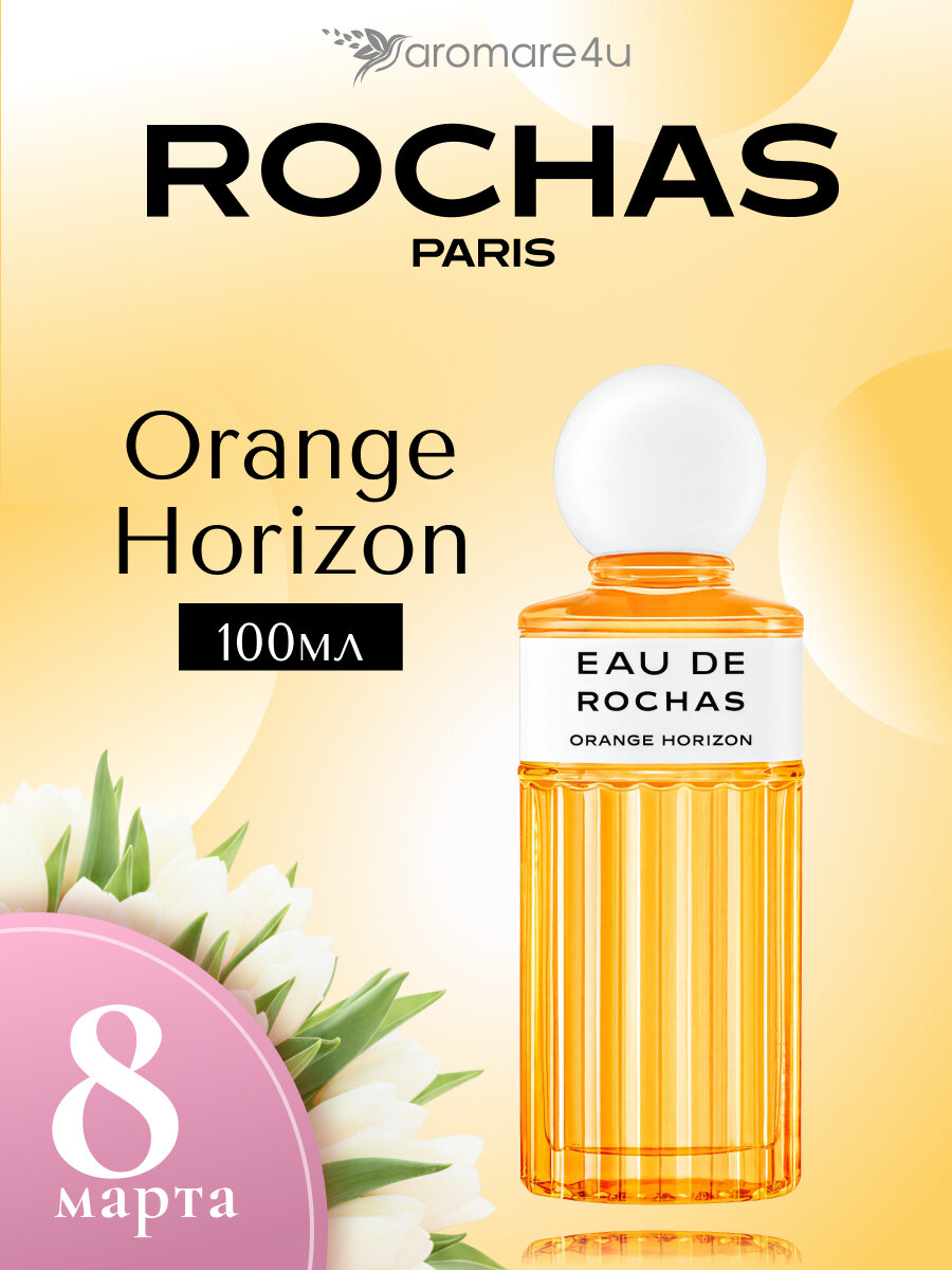 Духи женские. Туалетная вода Rochas Eau de Rochas Orange Horizon. Роша. Для женщин. 100 мл.