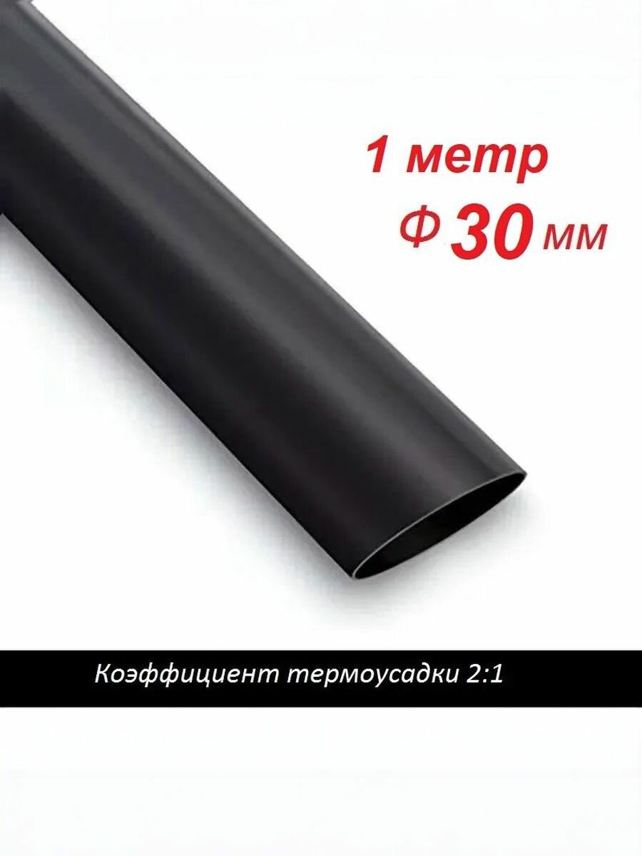 Термоусадочная трубка, полиолефин, 30мм х 15мм, черная, набор 1м